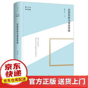 包容他者【以所选系列为准】【以所选系列为准】 迟到民族与激进思想