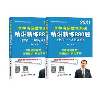 李林2021考研数学系列精讲精练880题(数学一 试题分册) 李林 9787304101831
