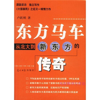 东方马车 从北大到新东方的传奇 卢跃刚【正版图书】 卢跃刚