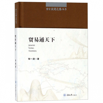 正版 南方丝绸之路丛书：贸易通天下  重庆大学出版社