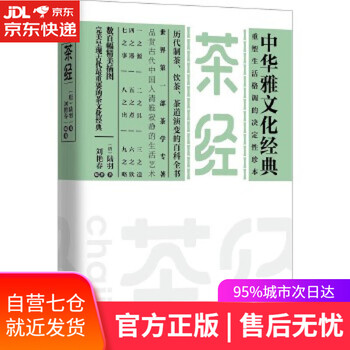 【正版图书】茶经 唐)陆羽 江苏文艺出版社