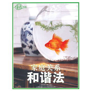 家庭关系和谐法 《金色年代》杂志社
