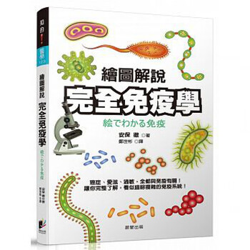 台版 绘图解说完全免疫学认识细胞如何对抗外来异物剖析疾病问题医治疾病方法医疗常识健