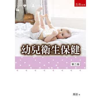 预售 万钫幼儿卫生保健（2版）五南港台图书