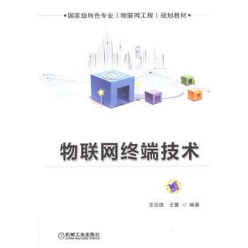 物技术联网终端 王志良 书店 工学书籍