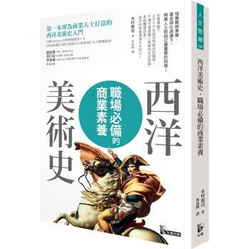 现货台版 西洋美术史 职场的商业素养西洋美术史入门收录100幅重要的绘画雕塑建筑作品艺术
