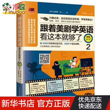 跟着美剧学英语看这本就够了(2畅销修订版)