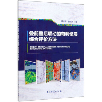 叠前叠后联动的有利储层综合评价方法