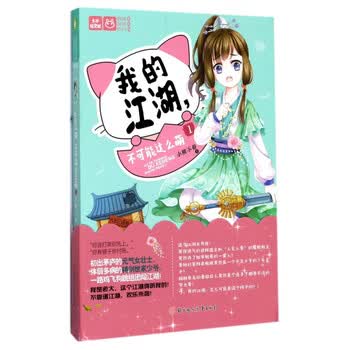 我的江湖不可能这么萌(1)/萌萌部落系列/意林轻文库