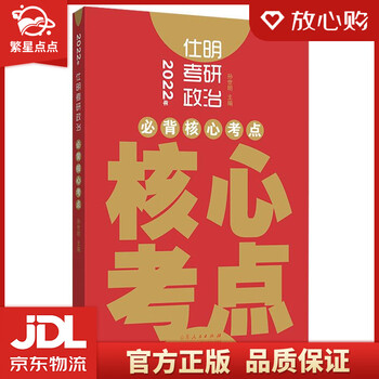 【新华正版】 2022年仕明考研政治-核心考点 孙世明 山东人民出版社