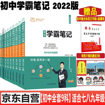 学霸笔记初中全套七八九年级语文数学英语物理化学生物历史地理政治初一初二初三状元手写笔记中考复习资料书