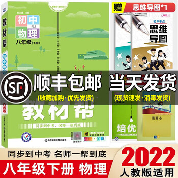 【科目自选】2023教材帮八年级上下册初中同步教材解读初二同步练习册教辅书 八年级下册 物理 人教版