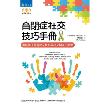现货台版 自闭症社交技巧手册 帮助孩子学习社交技巧与结交朋友的活动健康成长子育儿