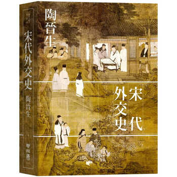 预售 宋代外交史 台版原版书籍 陶晋生 联经出版 中国历史