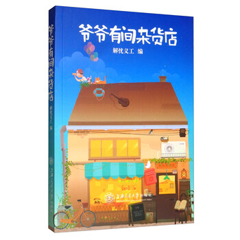 爷爷有间杂货店