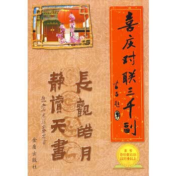 喜庆对联三千副 赵金光