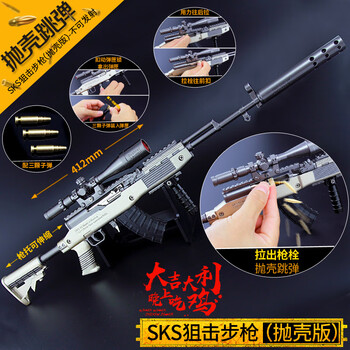 绝地大逃杀模型 大号抛壳SCAR-L M416 AWM抛壳全金属模型 工艺品 SKS-大号 -PK绝地求生饰品