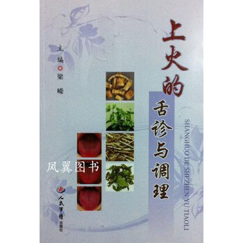 上火的舌诊与调理 梁嵘主编 人民军医出版社