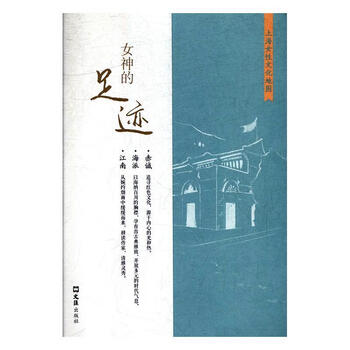 女神的足迹：上海女性文化地图  上海市妇女联合会新民周刊  文汇出版社  时尚/美妆 书籍