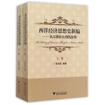 西洋经济思想史新编--从汉穆拉比到凯恩斯(上下)