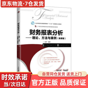 【京送自营同仓发货】财务报表分析——理论、方法与案例 微课版 续芹 著 人民邮电出版社