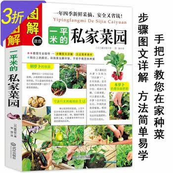 蔬菜种植技术室内室外西红柿黄瓜茄子青菜辣椒草莓阳台露台阳台庭院顶楼 种菜栽培实用手册 一平米的私家菜园 藤田智 定价39.8