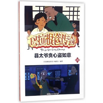 县太爷贪心盗如意/巴拉根仓传奇