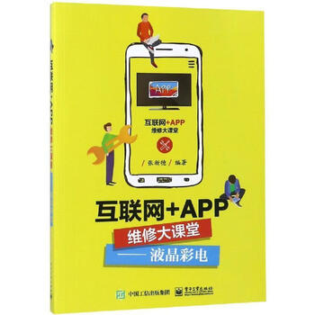 【新华正版】 互联网+APP维修大课堂――液晶彩电 张新德 著 电子工业出版社