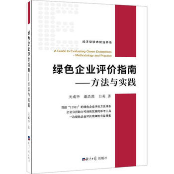 绿色企业评价指南——方法与实践