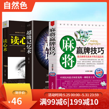 抖音推荐全3册】麻将记忆术读心术实用麻将书技巧大全打麻将实战技巧指导打麻将的书通俗麻将技巧书籍猜牌棋牌攻