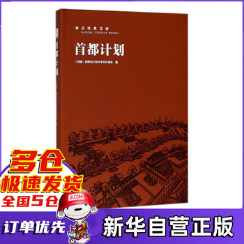 首都计划(精)/南京经典文库