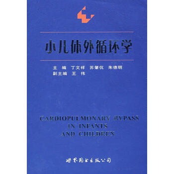 小儿体外循环学 丁文祥 医学 9787506285711