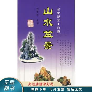 山水盆景——名家授艺十日通 仲济南