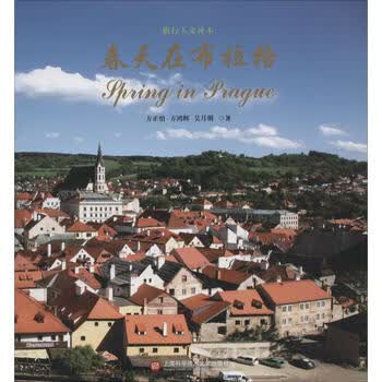 春天在布拉格 方正怡,方鸿辉,吴月明 著 旅游 