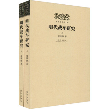 明代战车研究(全2册)