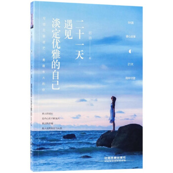 二十一天遇见淡定优雅的自己
