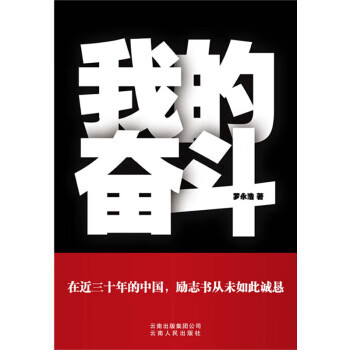 我的奋斗 罗永浩 著【正版书】