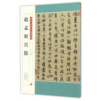 赵孟頫尺牍/历代名家尺牍精粹