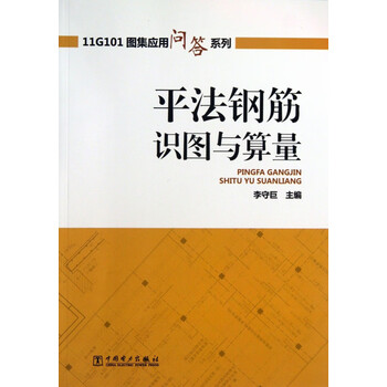 平法钢筋识图与算量/11G101图集应用问答系列