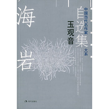玉观音海岩