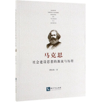 马克思社会建设思想的源流与历程