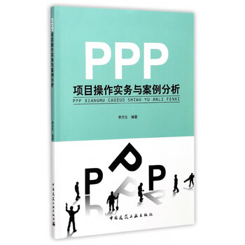 PPP项目操作实务与案例分析