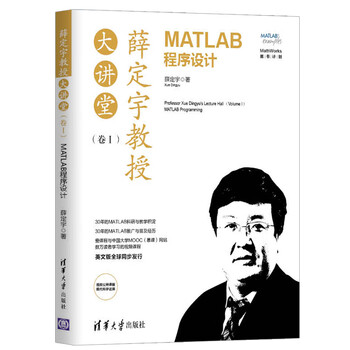 薛定宇教授大讲堂(卷ⅠMATLAB程序设计)