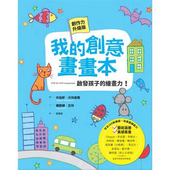 台版 我的创意画画本 启发孩子的绘画力 全新封创作力符合108新课纲培养关键能力子育
