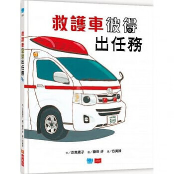 台版 救护车彼得出任务 了解救护车的用途学习体贴和助人的心情子阅读生活教养儿童