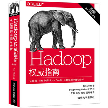 Hadoop权威指南：大数据的存储与分析(第4版) [美] 汤姆，怀特 正版