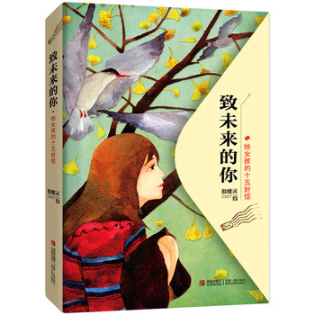 致未来的你—给女孩的十五封信
