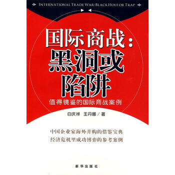 国际商战:黑洞或陷阱 白庆祥,王丹娜 著【正版书】