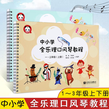 【2本套装】中小学全乐理口风琴教程 一～三年级上下册 少儿口风琴教程书教材 中小学教学教材 人民音乐