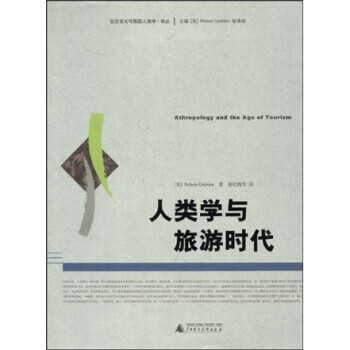 人类学与旅游时代 Nelson Gra